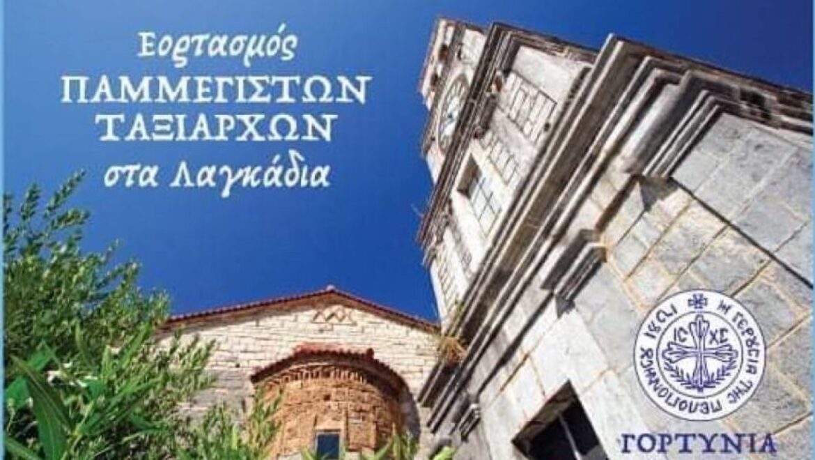 Εορτασμός των Πολιούχων Παμμεγίστων Ταξιαρχών στα Λαγκάδια Γορτυνίας ...