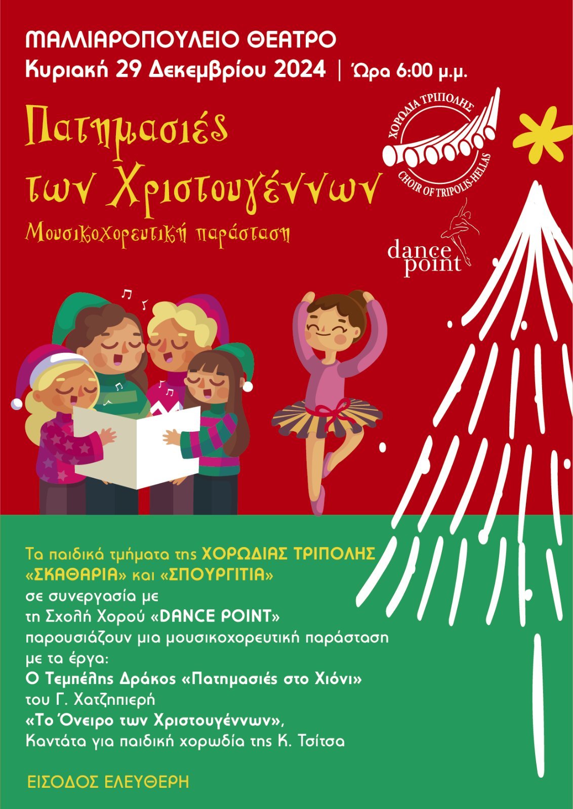 Τις Πατημασιές των Χριστουγέννων γιορτάζει η ΧΟΡΩΔΙΑ ΤΡΙΠΟΛΗΣ κ η σχολή ...